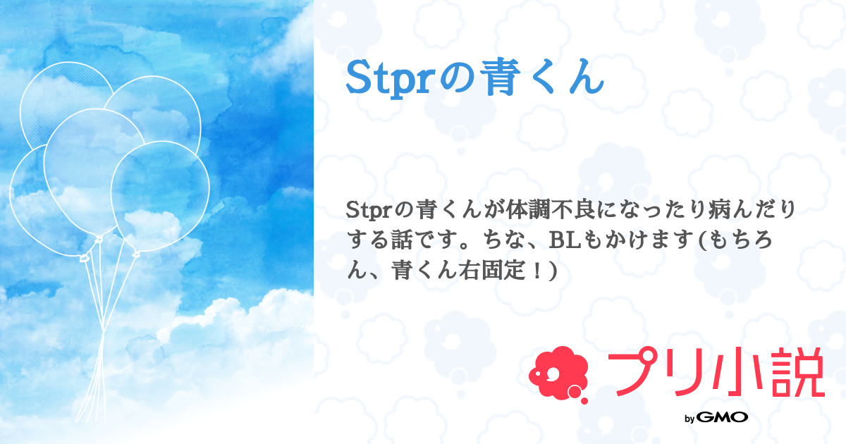Stprの青くん - 全49話 【連載中】（アメ🌱colo@フォロバしてるさんの小説） | 無料スマホ夢小説ならプリ小説 byGMO